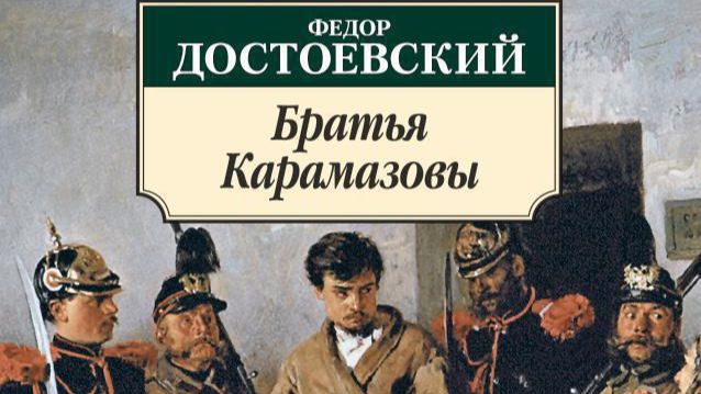 14 Ф.М. Достоевский-Братья Карамазовы (Аудиокнига)