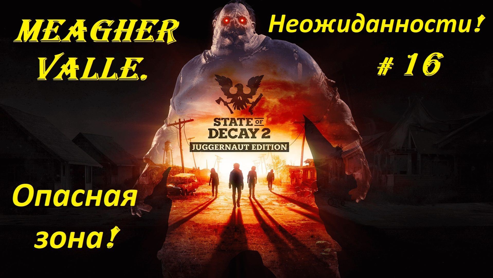 Прохождение «State of Decay 2: Juggernaut Edition» Meagher Valley. (Часть 16-я.) Неожиданности.
