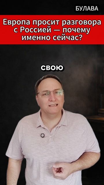 🔥 Европа просит разговора с Россией — почему именно сейчас