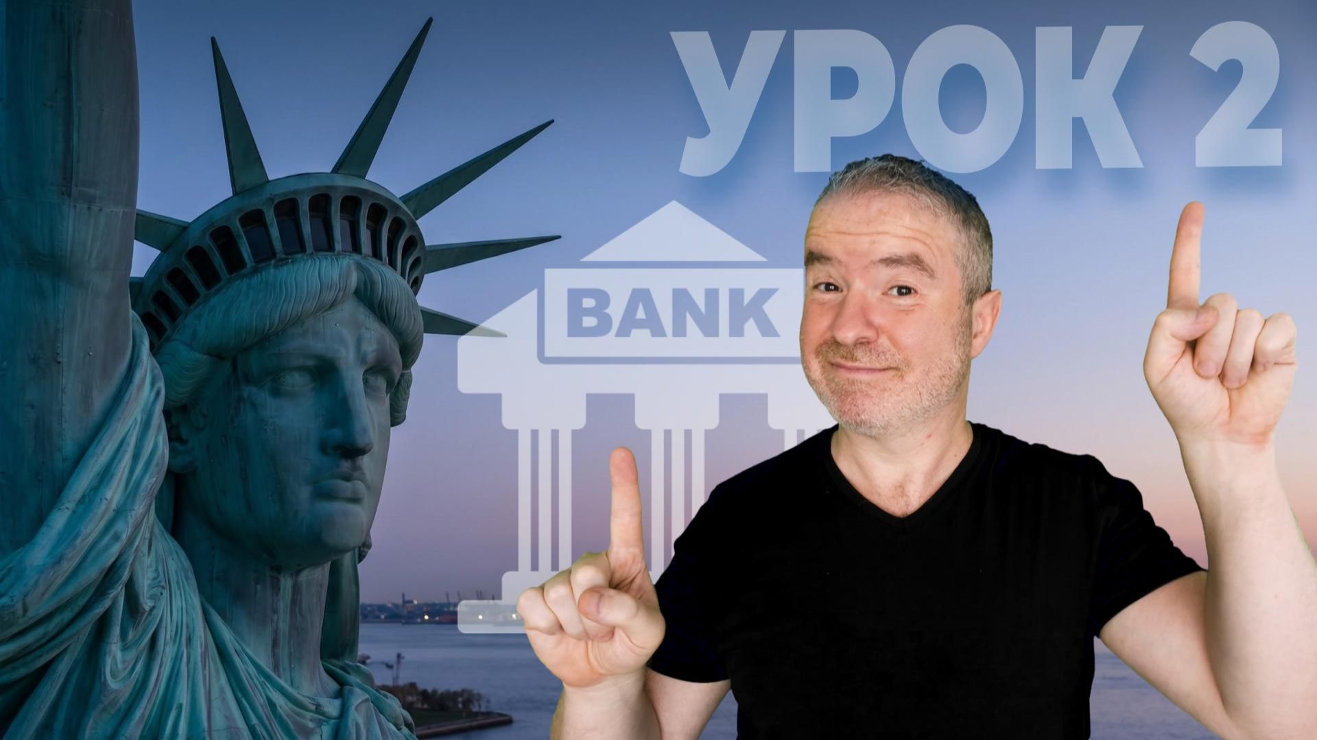 Урок 2: Наглый Прорыв (Premium) Английский в Банке