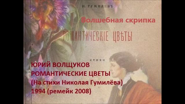 Юрий Волщуков Волшебная скрипка