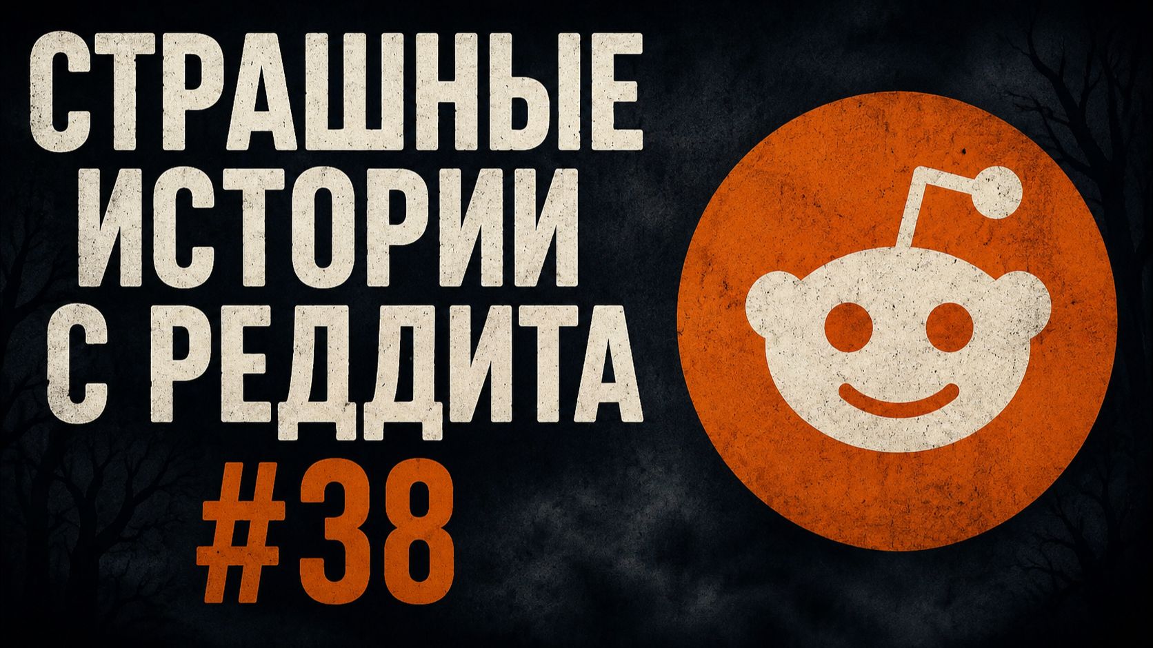 НИКОГДА НЕ ЛОЖИТЕСЬ БЕЗ СТАКАНА ВОДЫ | Страшные истории с Реддита №38