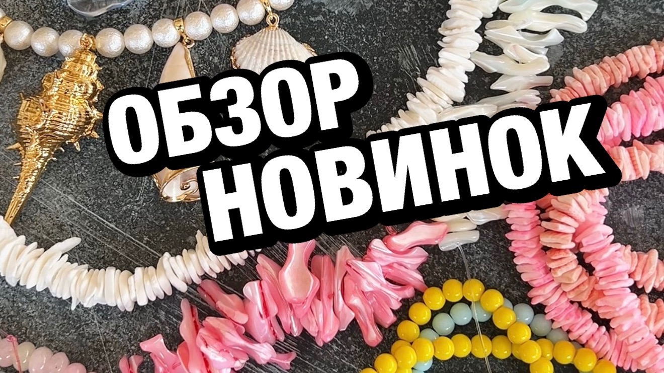 Материалы для создания летних украшений своими руками 💚 обзор новинок