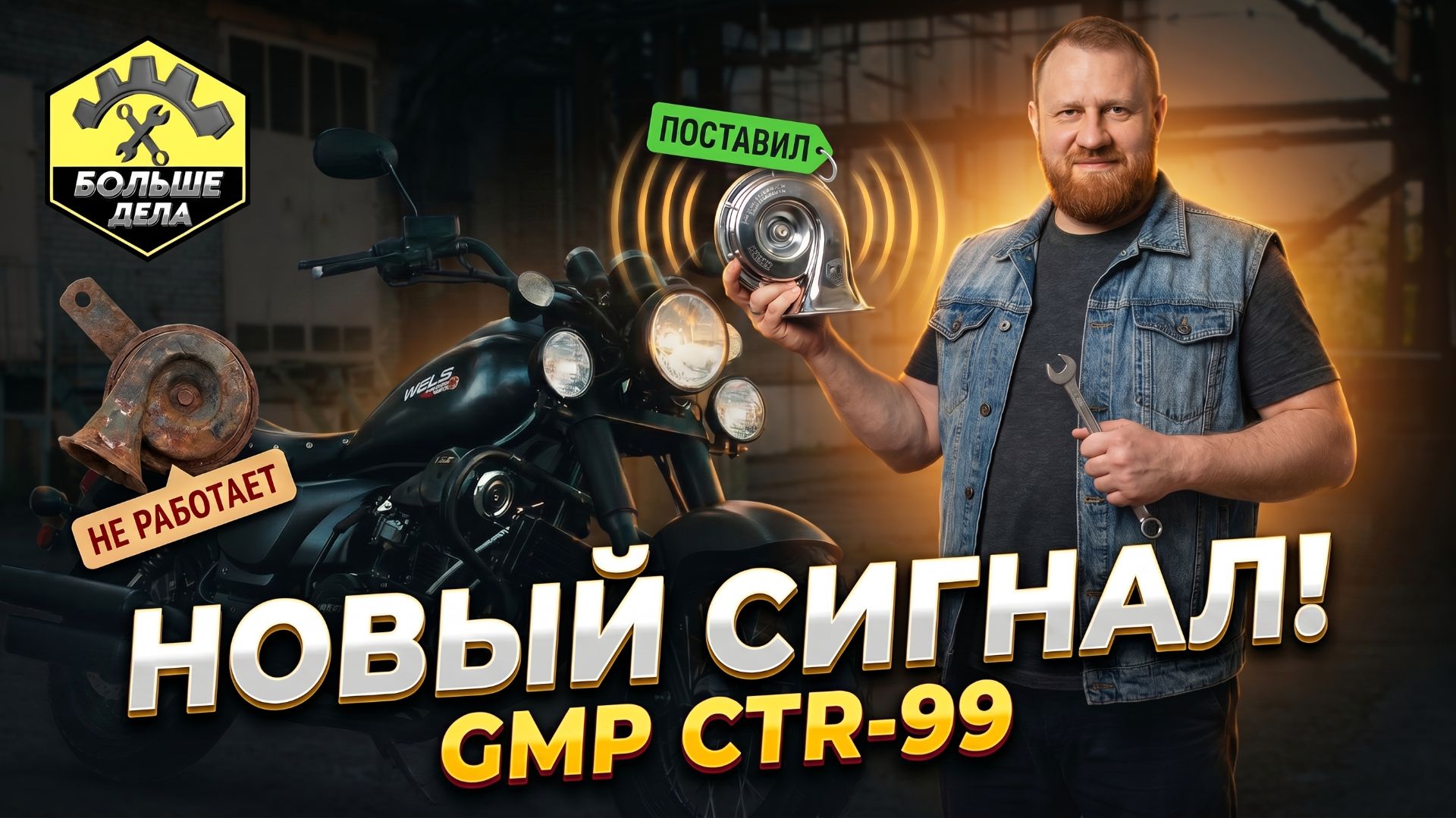 Ставим сигнал МАЯКАВТО GMP CTR-99 на мотоцикл Wels Трофейный