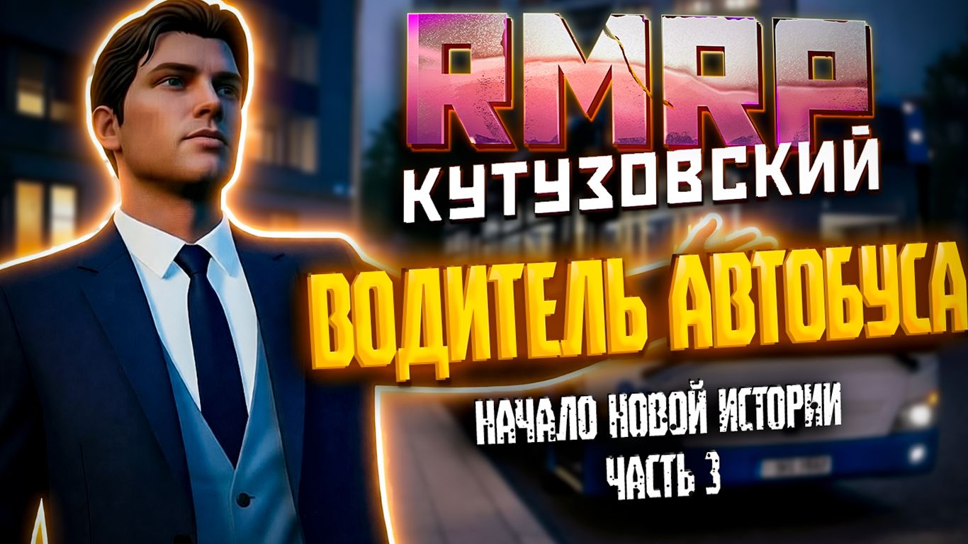 🐼ВОДИТЕЛЬ АВТОБУСА И ПРЯТКИ - GTA 5 RMRP | КУТУЗОВСКИЙ, КАЗИНО, ПРОМОКОД, ПУТЬ НОВИЧКА | #gta5rmrp