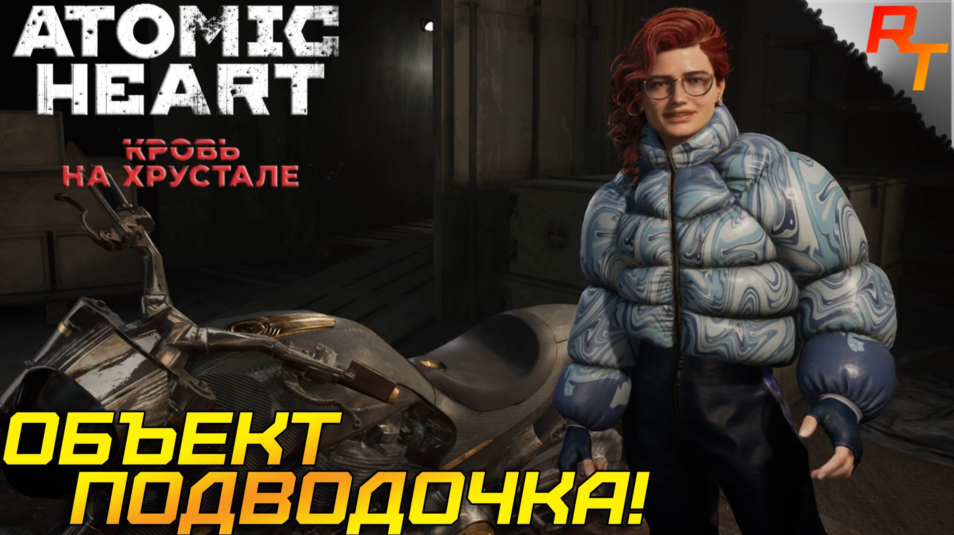 ЗАРАЖЕННАЯ СУБМАРИНА ⫸ Atomic Heart: Кровь на хрустале #2