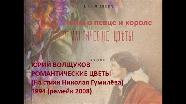 Юрий Волщуков Песня о певце и короле