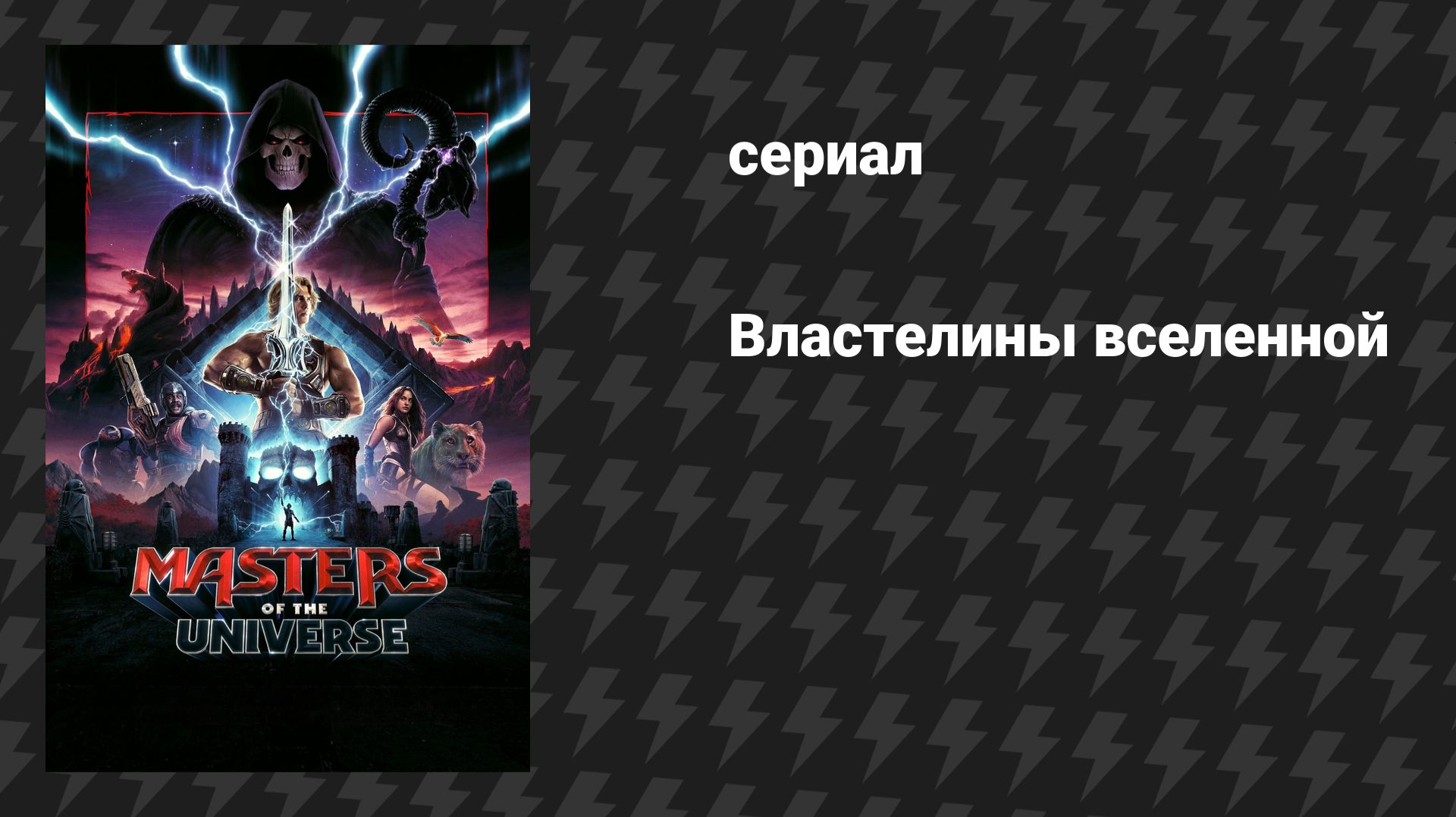 Властелины вселенной (фильм, 2026)