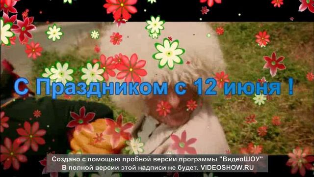 Мой клип на День России на 12 июня