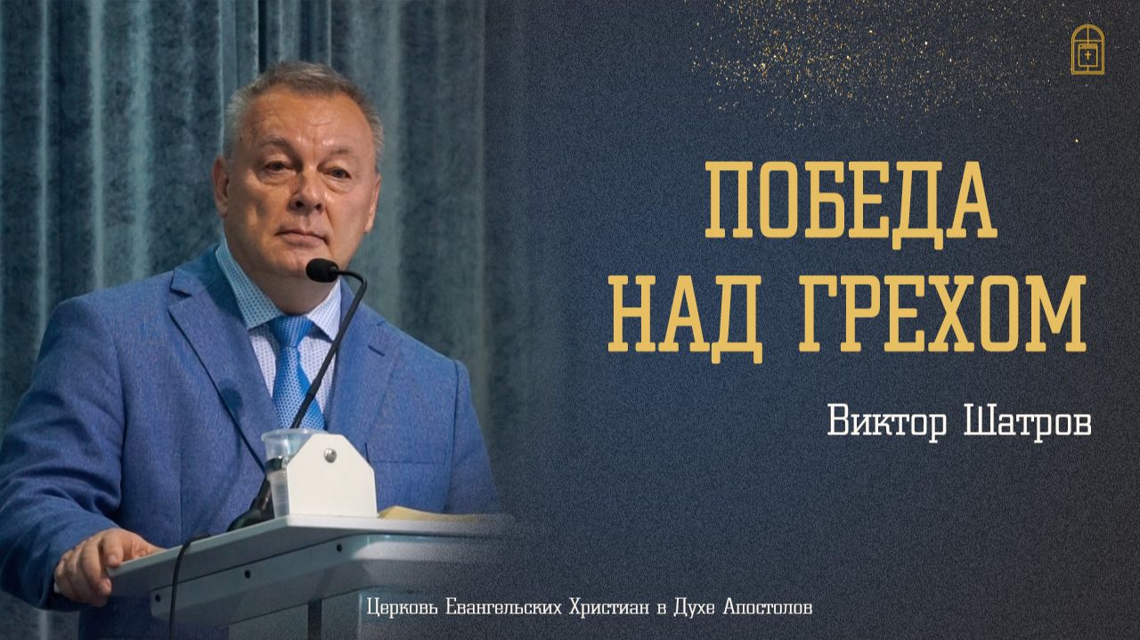 Виктор Шатров - "Победа над грехом"