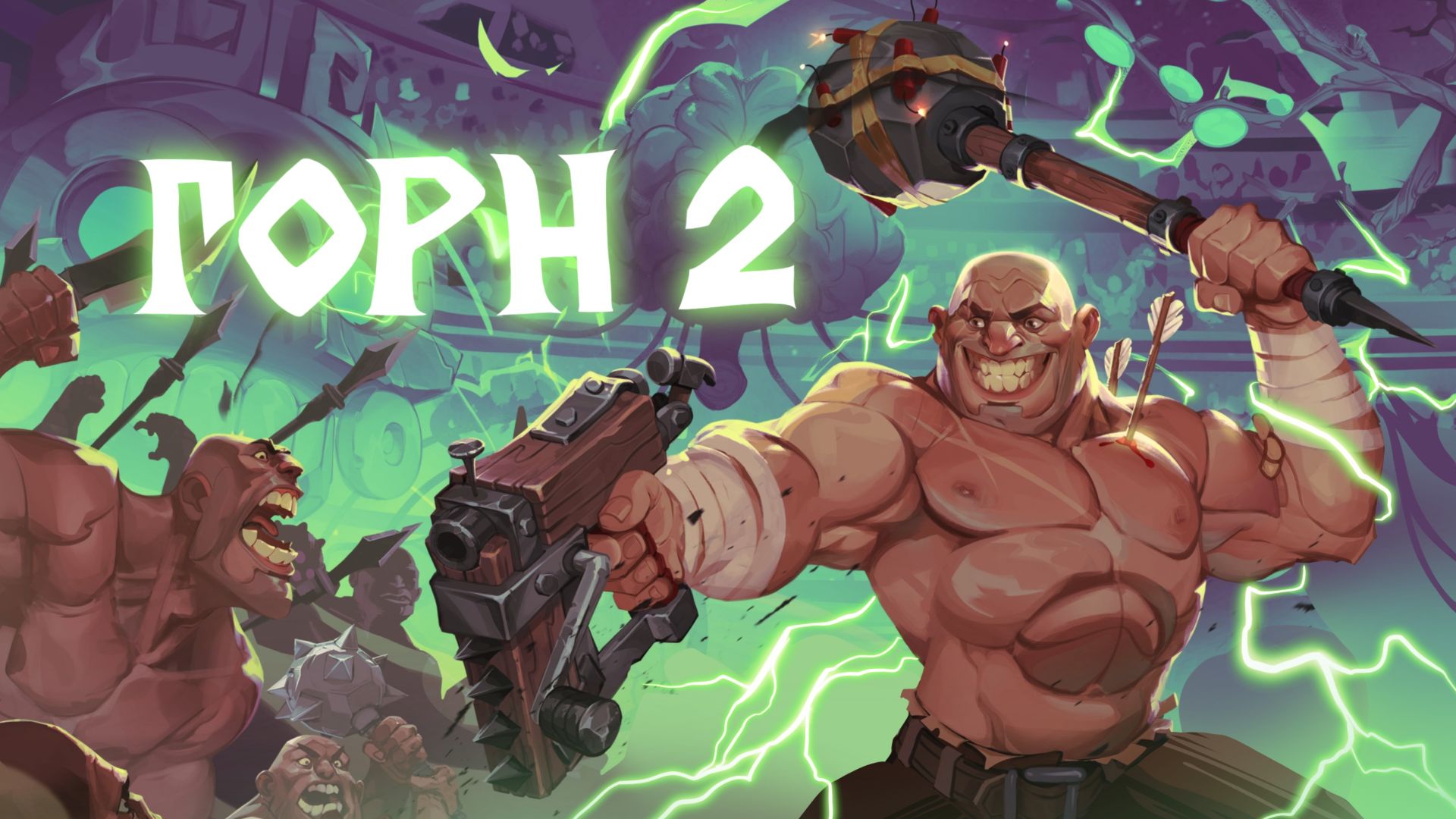 Горн 2