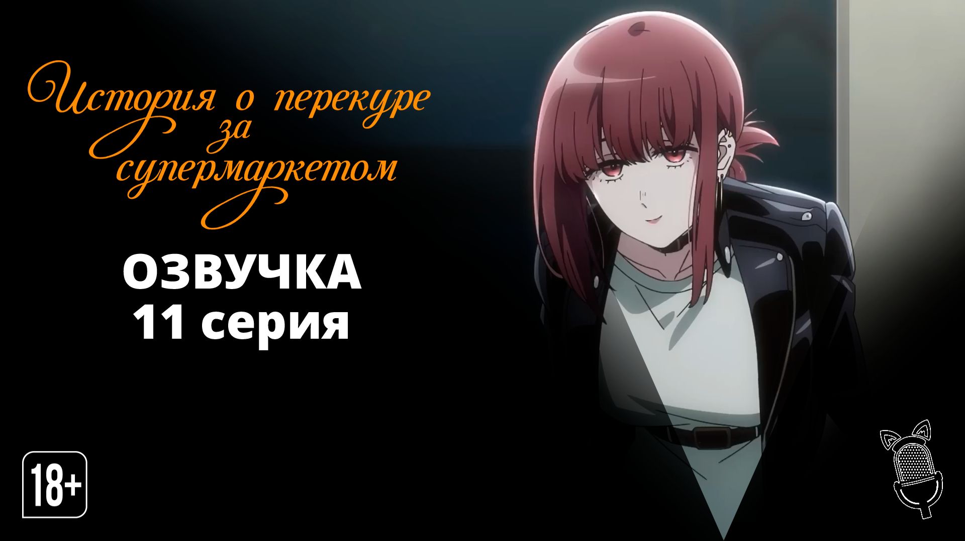 История о перекуре за супермаркетом / Super no Ura de Yani Suu Futari - 11 серия [Ушастая озвучка|