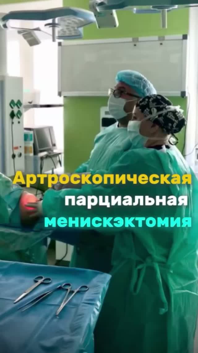 🌟 Артроскопическая парциальная менискэктомия: что это и зачем она нужна? 🌟