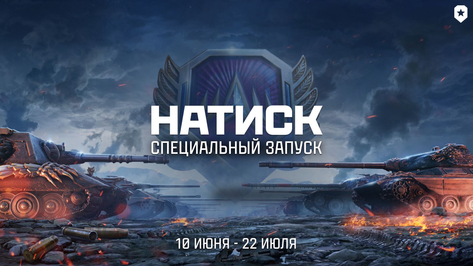 ⚜МИР ТАНКОВ|MIR TANKOV|LESTA|ЛЕСТА|НАТИСК|В СЕРЕБРЕ|КАМПУС|12.06.2026⚜