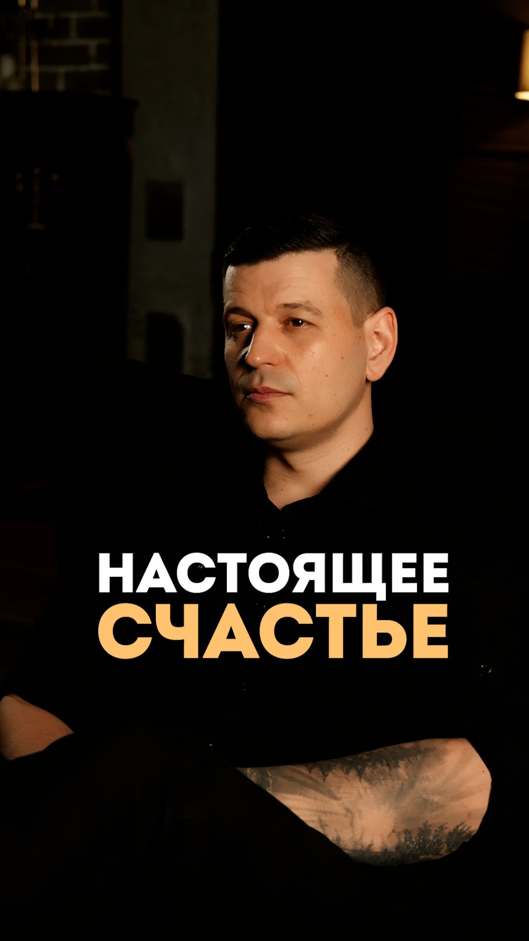 Настоящее счастье