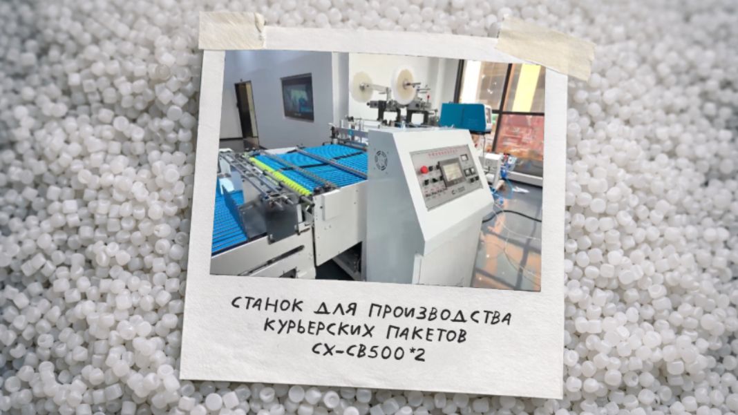 Станок для производства курьерских пакетов CX-CB-500x2 (промо от завода)