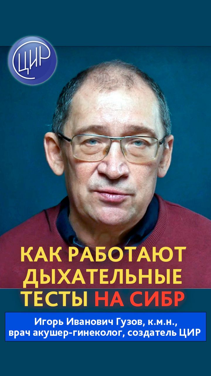 Принцип диагностики СИБР через дыхательные тесты.