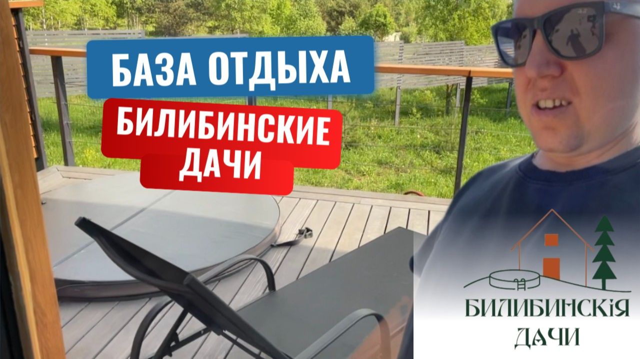 Обзор базы отдыха «Билибинские дачи»: стоит ли ехать? 🧐