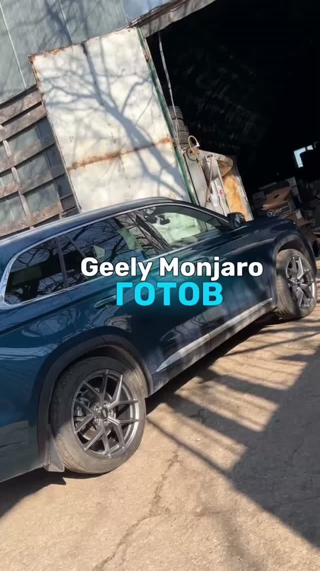 Geely Monjaro готов🤩