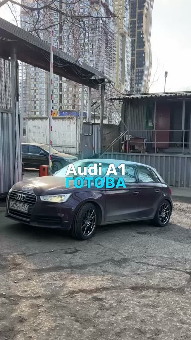 Audi A1 готова🤩