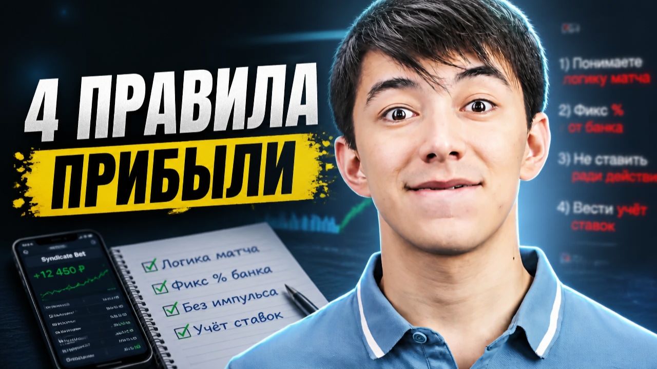 ✅ Как ЗАРАБАТЫВАТЬ на СТАВКАХ: Модель из 4 Правил