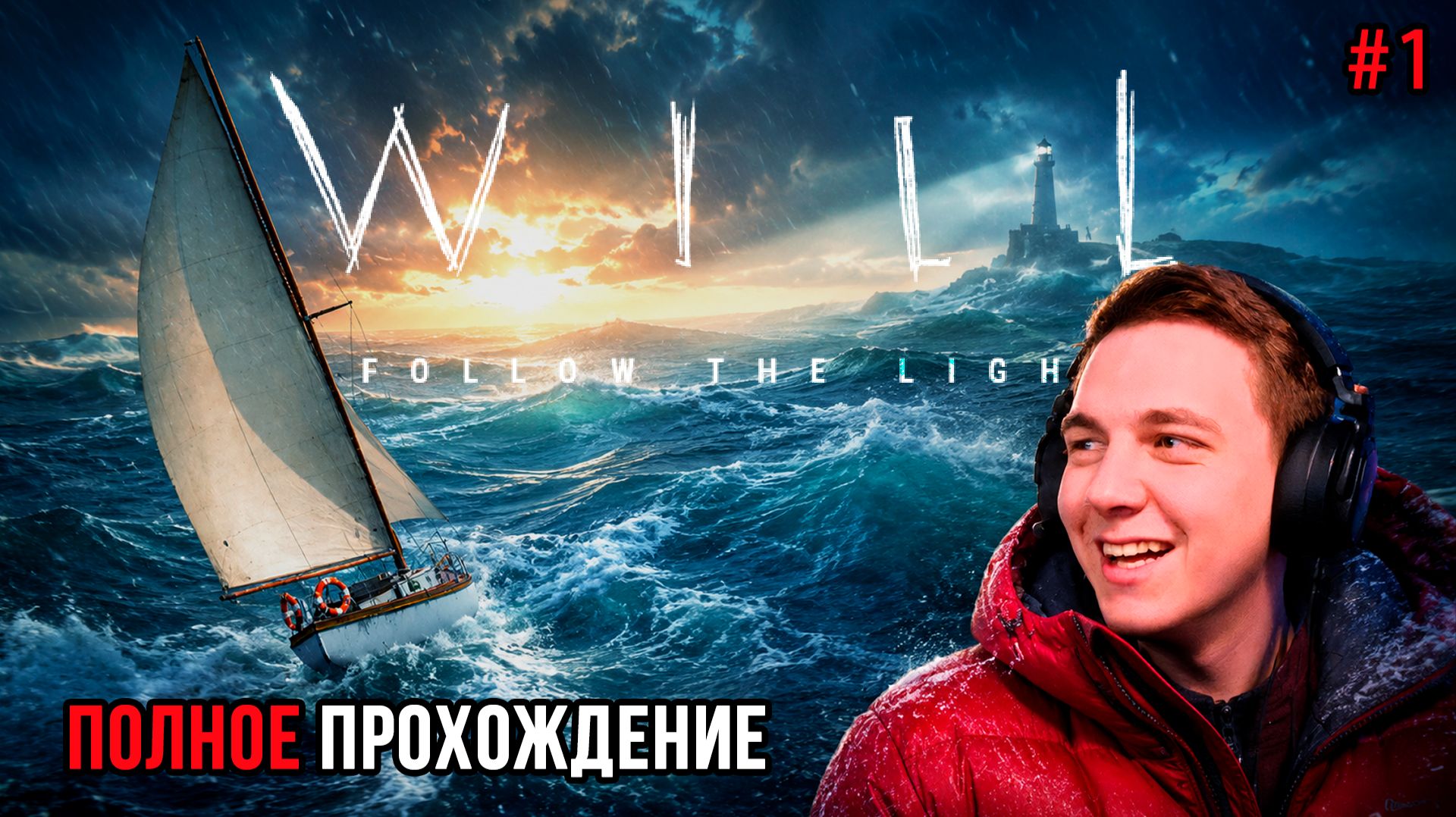 ПОСЛЕДСТВИЯ | WILL Follow the Light #1 (Прохождение)
