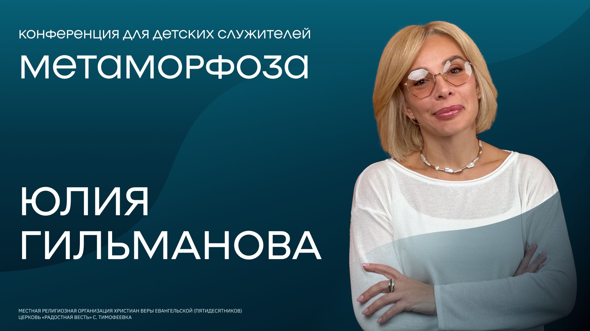 Метаморфоза 2026  /  Юлия Гильманова
