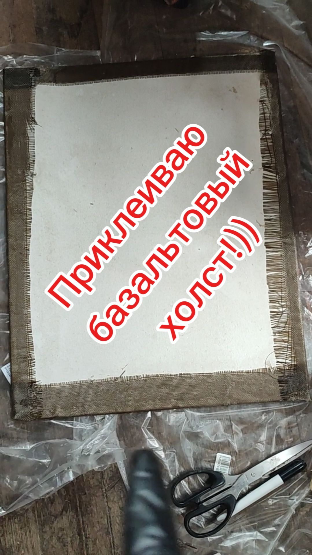 Приклеиваю базальтовый холст!))