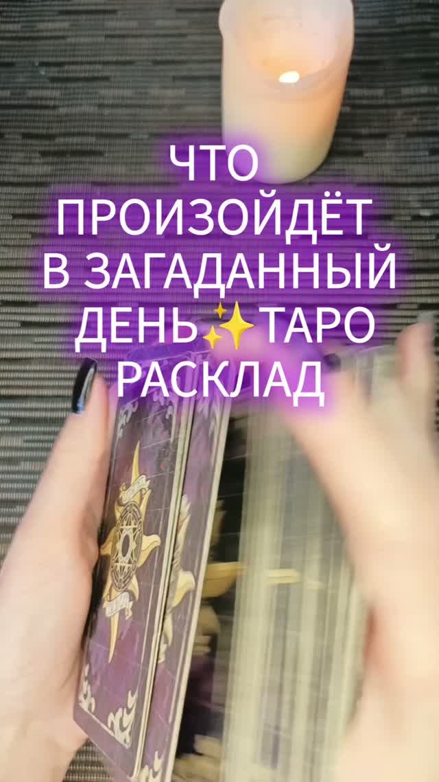 ЧТО ПРОИЗОЙДЁТ В ЗАГАДАННЫЙ ДЕНЬ?❗ТАРО РАСКЛАД
