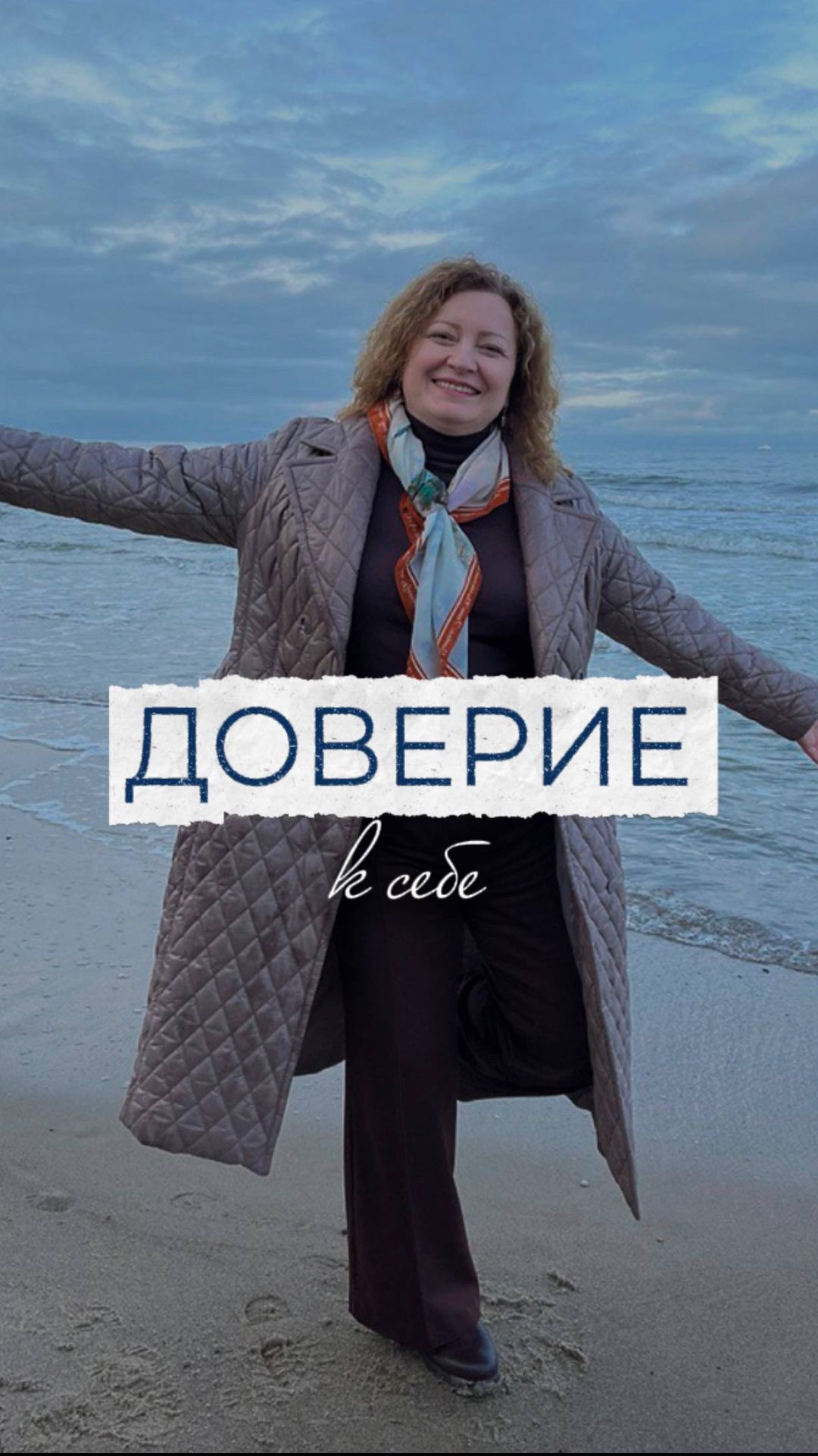 Доверие к себе.