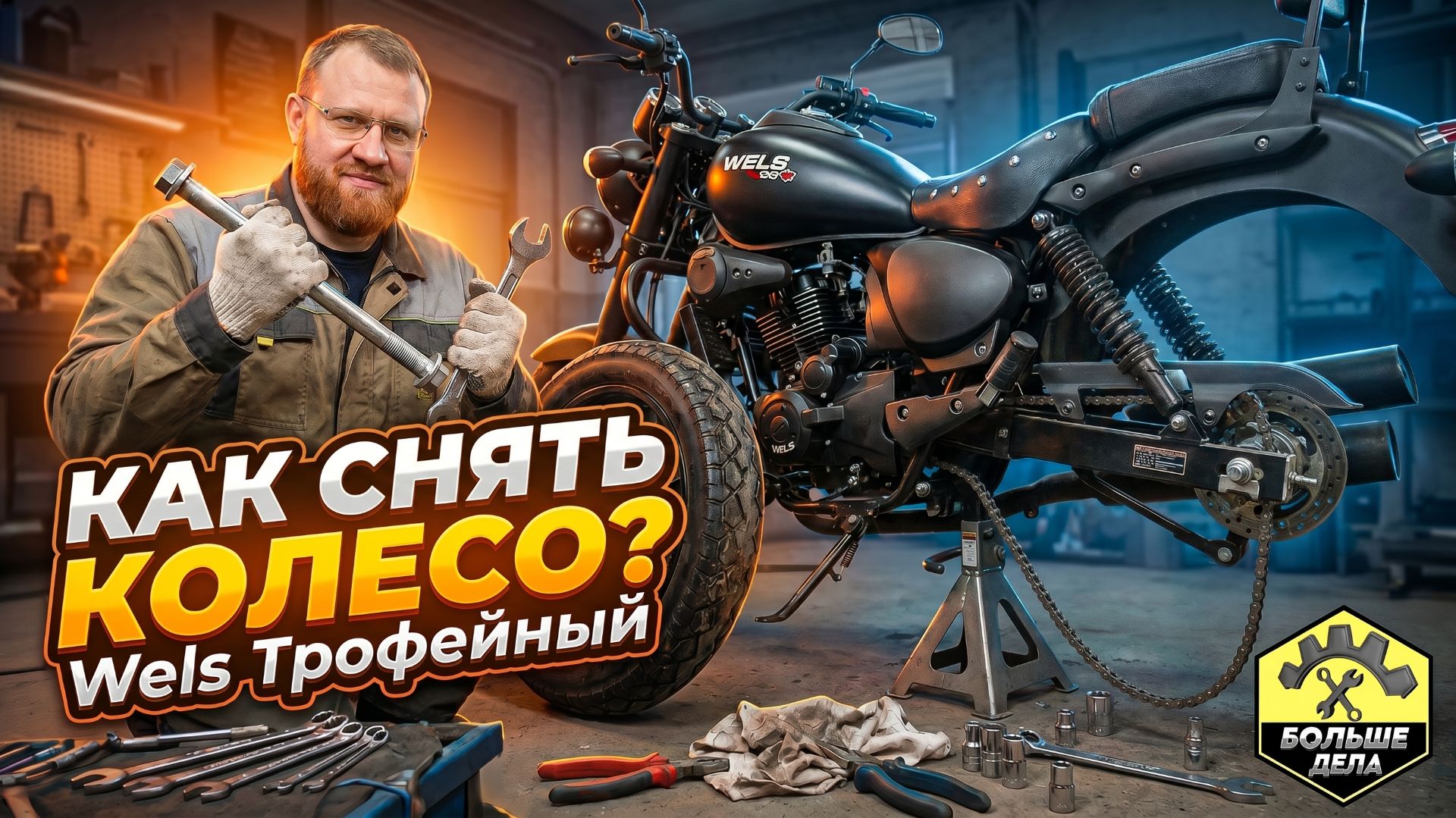 Wels Трофейный Как снять заднее колесо