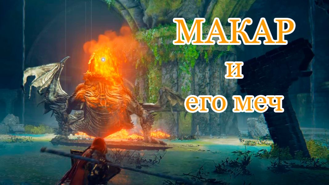 Магмовый змей Макар: где найти, бой и его меч | Прохождение Elden Ring