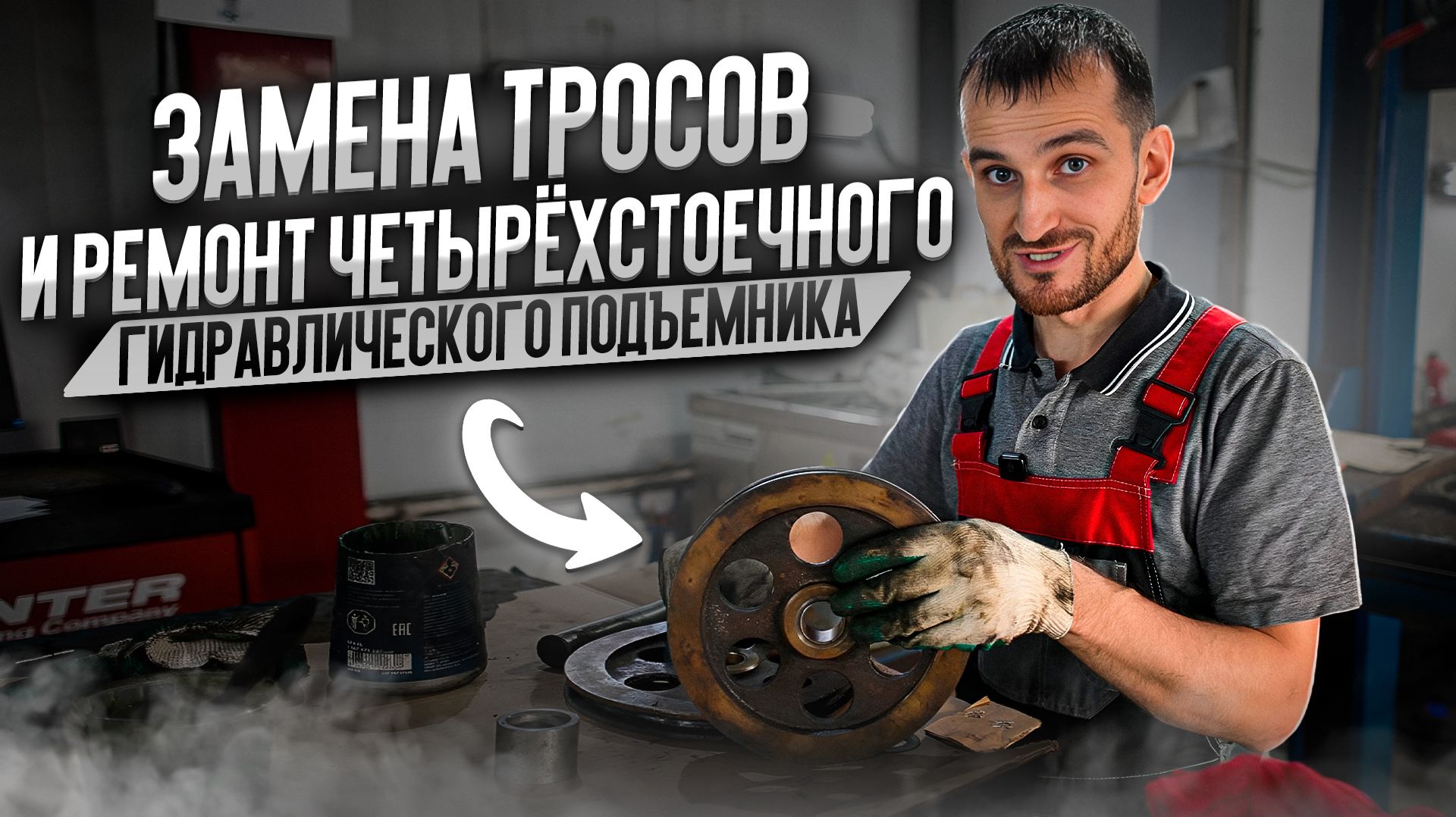 Замена тросов и ремонт четырёхстоечного гидравлического подъемника