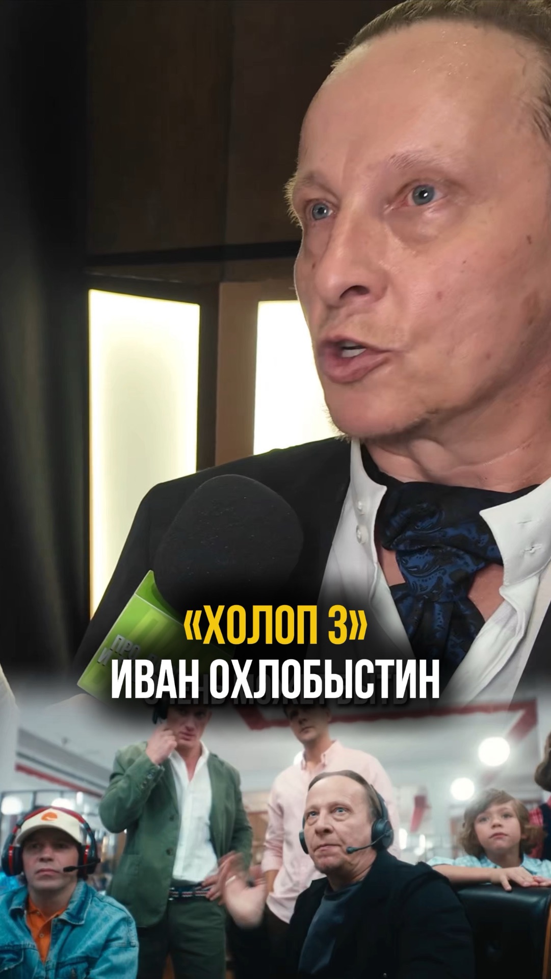 Иван Охлобыстин про новый фильм "Холоп 3"