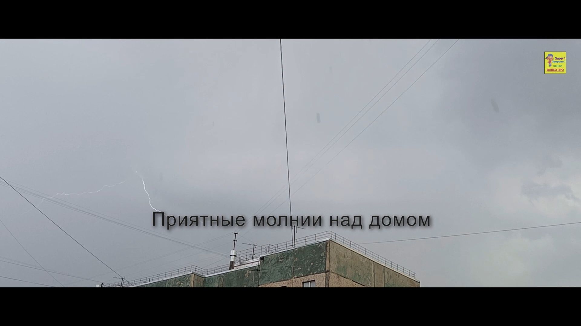 Приятные молнии над домом