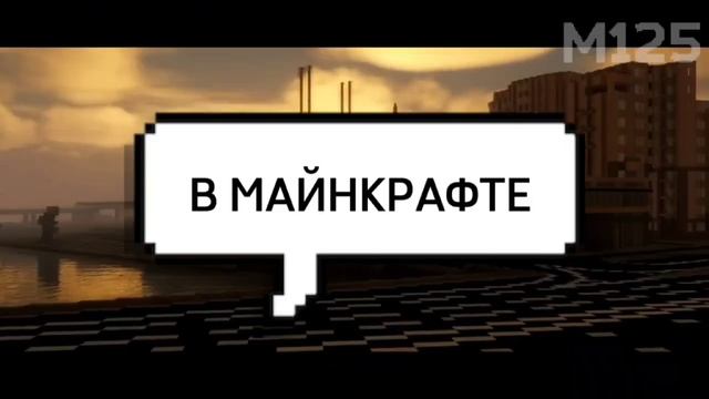 Зачем и как строят Москву в Minecraft Смотри в выпуске М125!