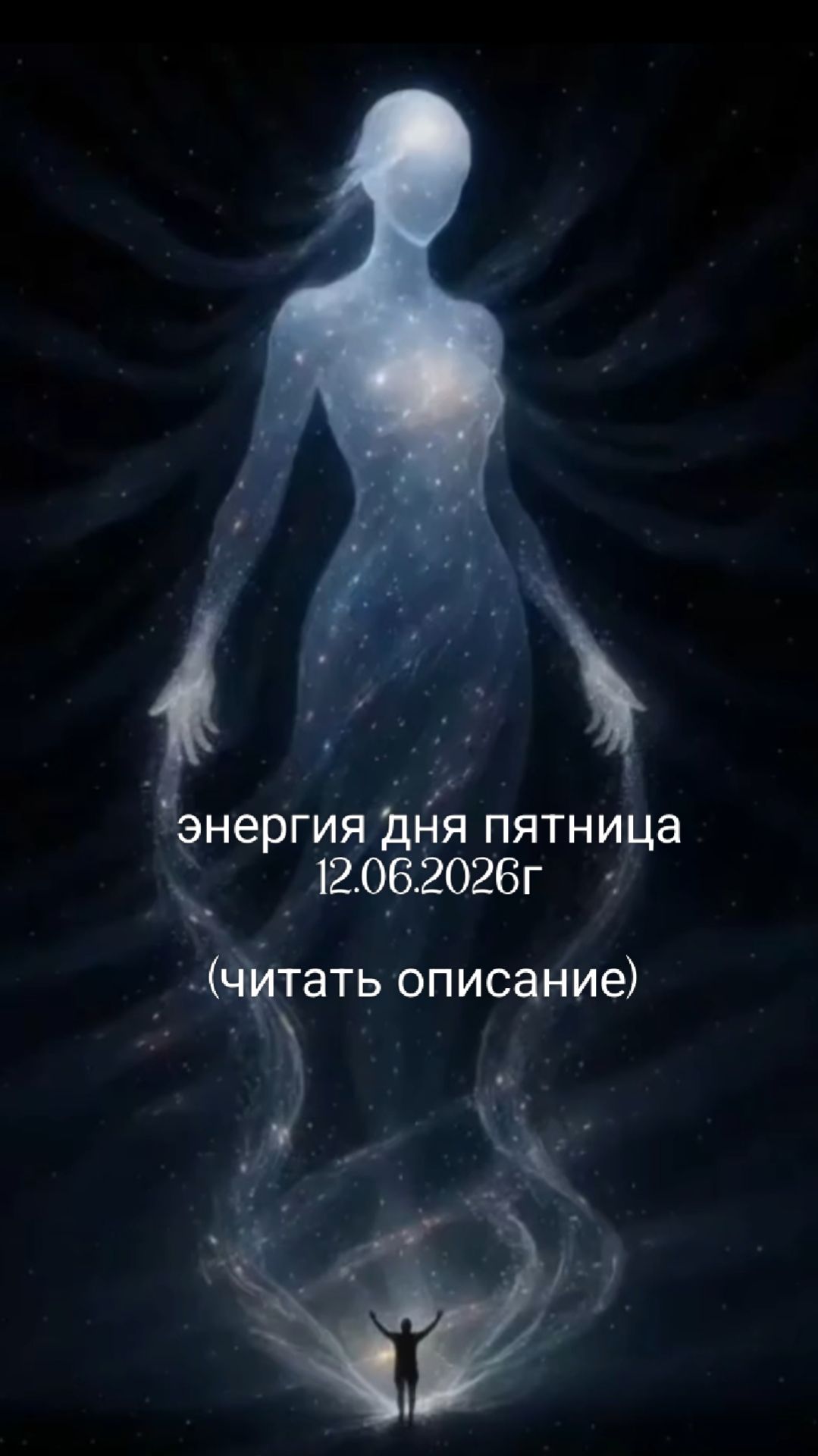 12.06.2026г энергия дня пятница