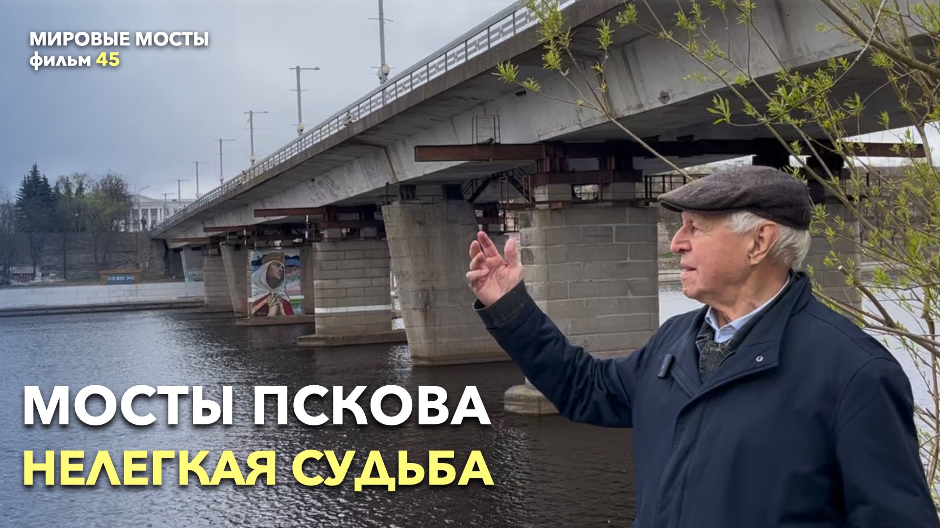 Мосты Пскова: нелегкая судьба | Мировые Мосты (фильм 45)