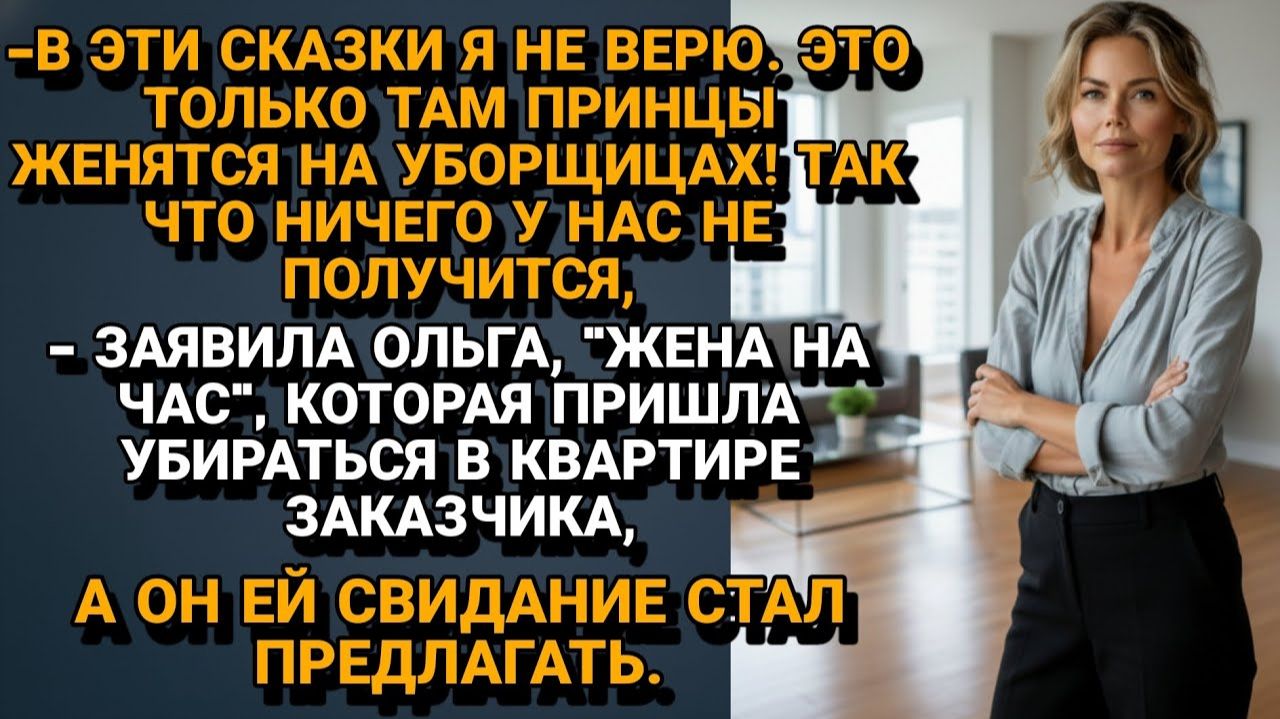 ИСТОРИИ ИЗ ЖИЗНИ|ЗАКАЗ НА УБОРКУ ПРЕВРАТИЛСЯ В СВИДАНИЕ|РЕАЛЬНЫЕ ИСТОРИИ|ЖИЗНЕННЫЕ ИСТОРИИ