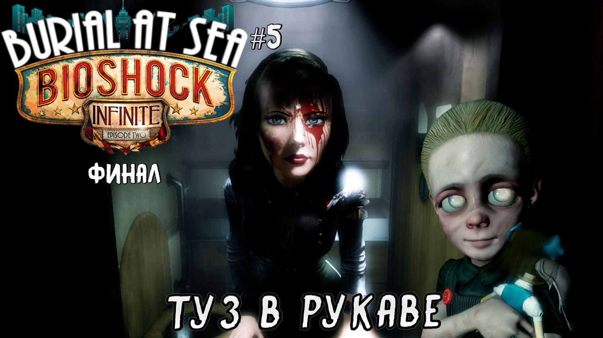 Туз в рукаве / Bioshock: Infinite (Burial at Sea) / Серия 5 (ФИНАЛ)