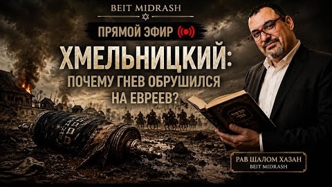 ХМЕЛЬНИЦКИЙ. ПОЧЕМУ ГНЕВ ОБРУШИЛСЯ НА ЕВРЕЕВ?