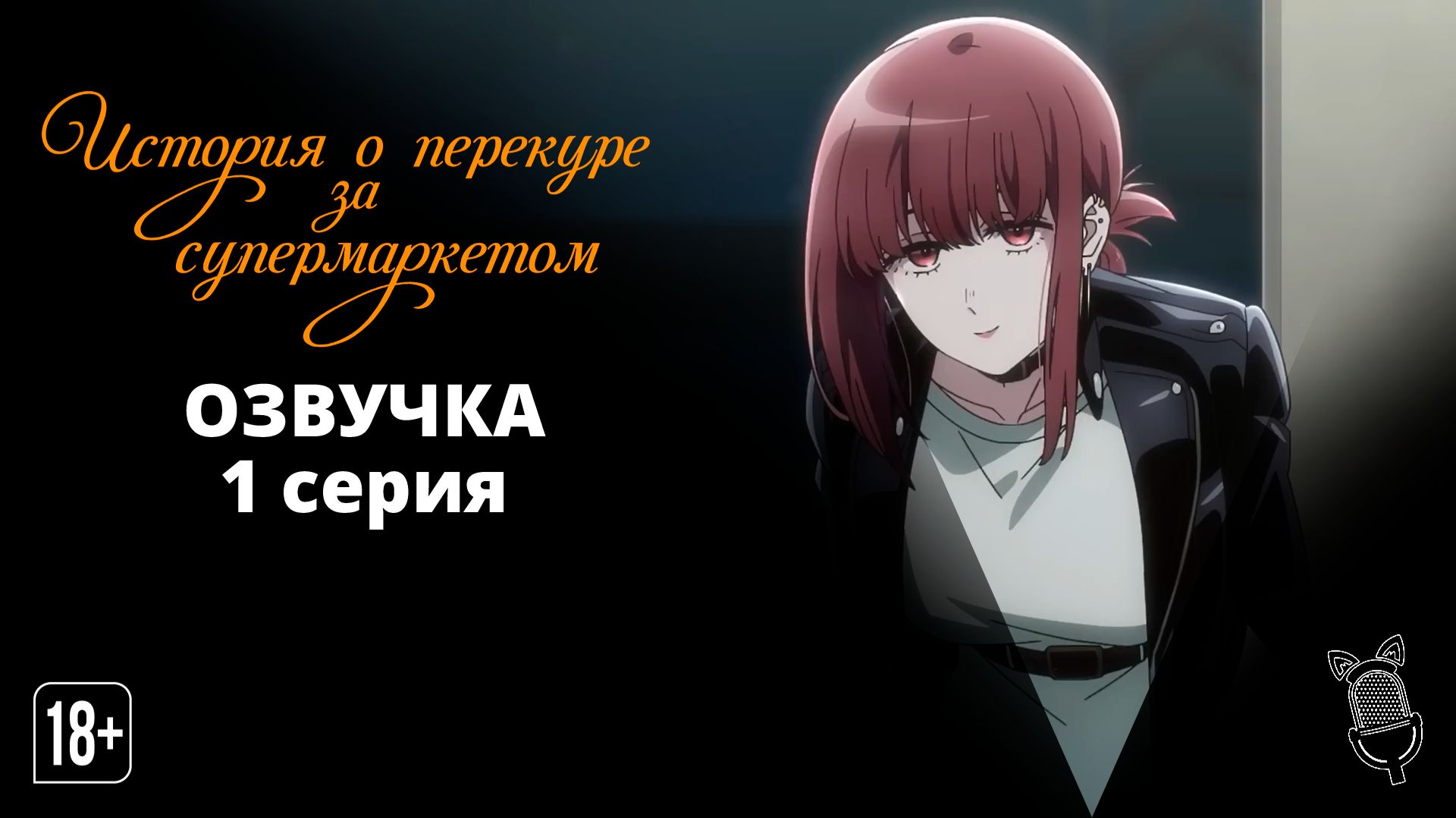 История о перекуре за супермаркетом / Super no Ura de Yani Suu Futari - 1 серия [Ушастая озвучка|