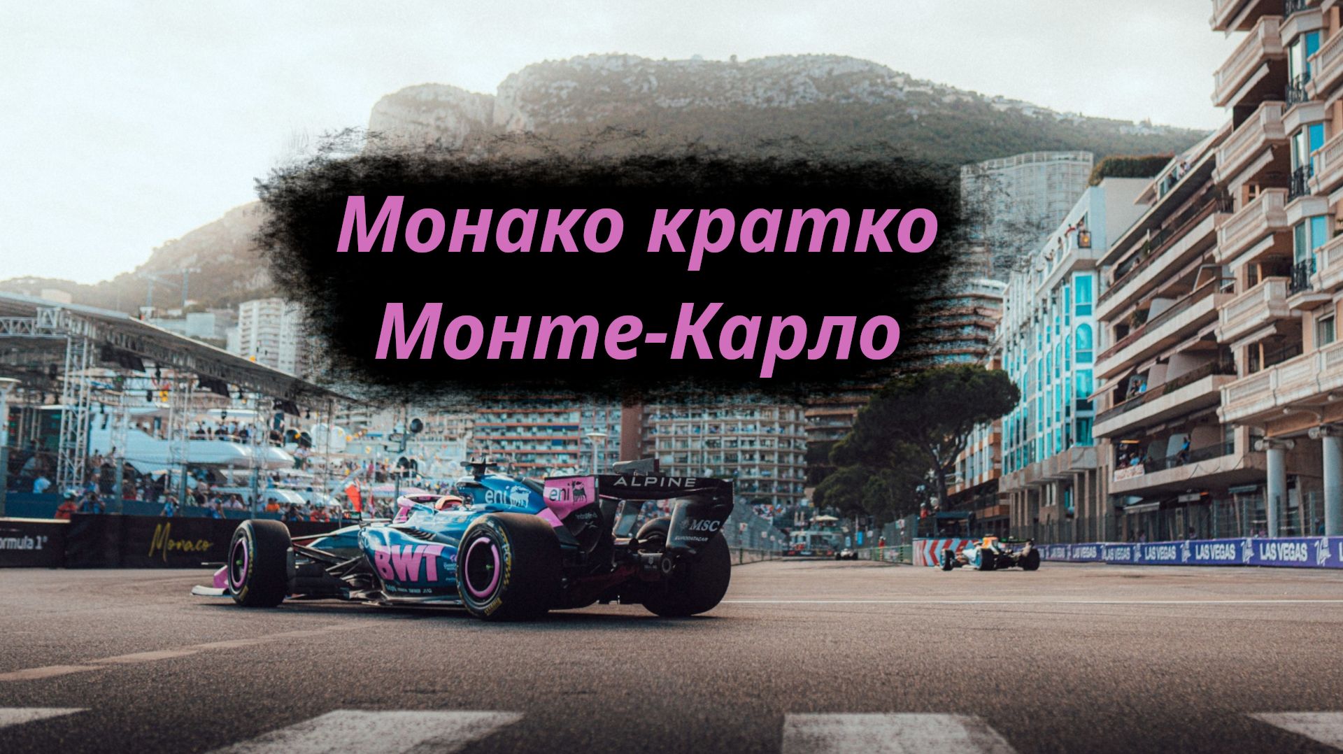 Formula-1 Монако, Монте-Карло ЭТАП-06 2026 // Кратко || F-one