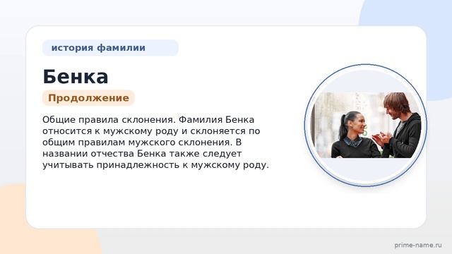 Фамилия Бенка: происхождение, значение и склонение