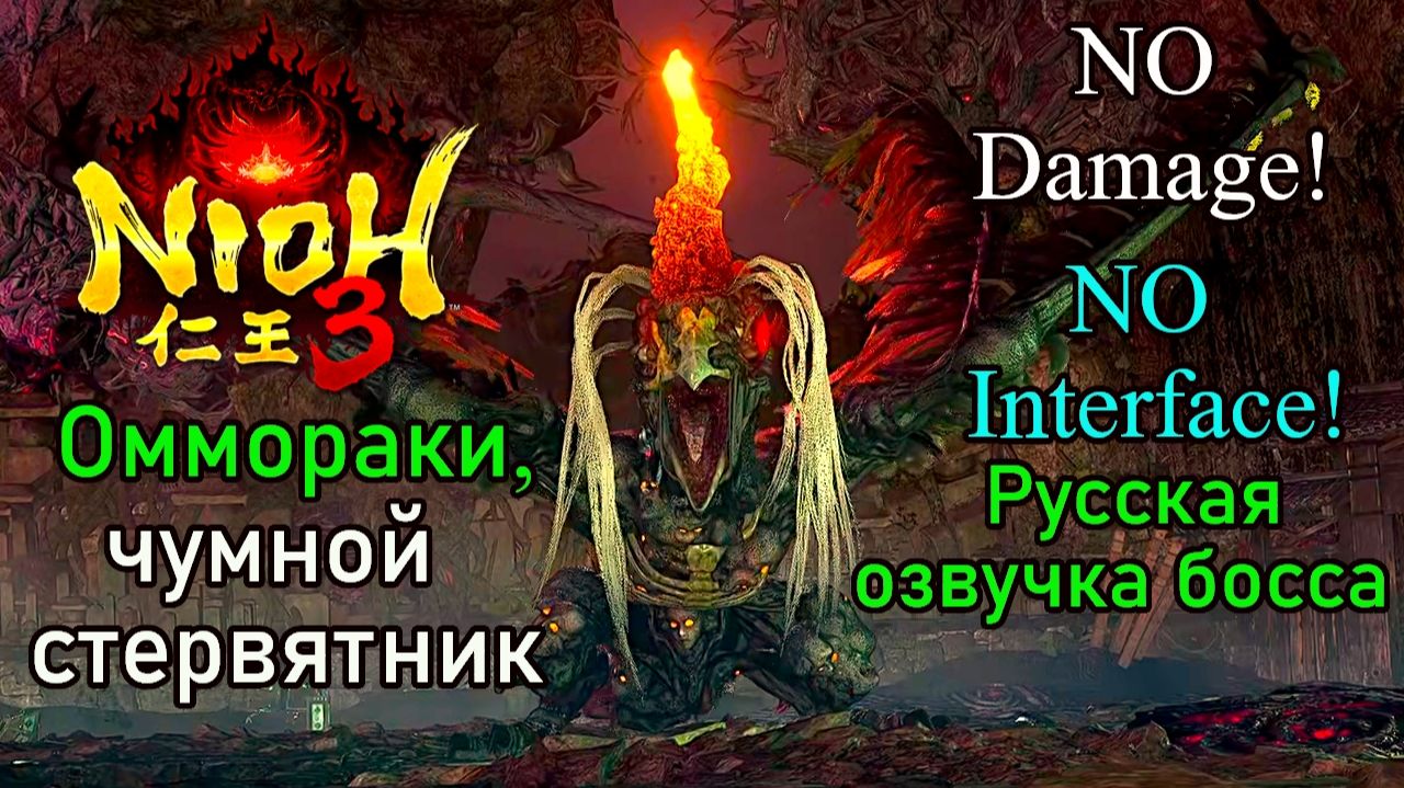 Nioh 3 - Оммораки ( No Damage / No Interface )