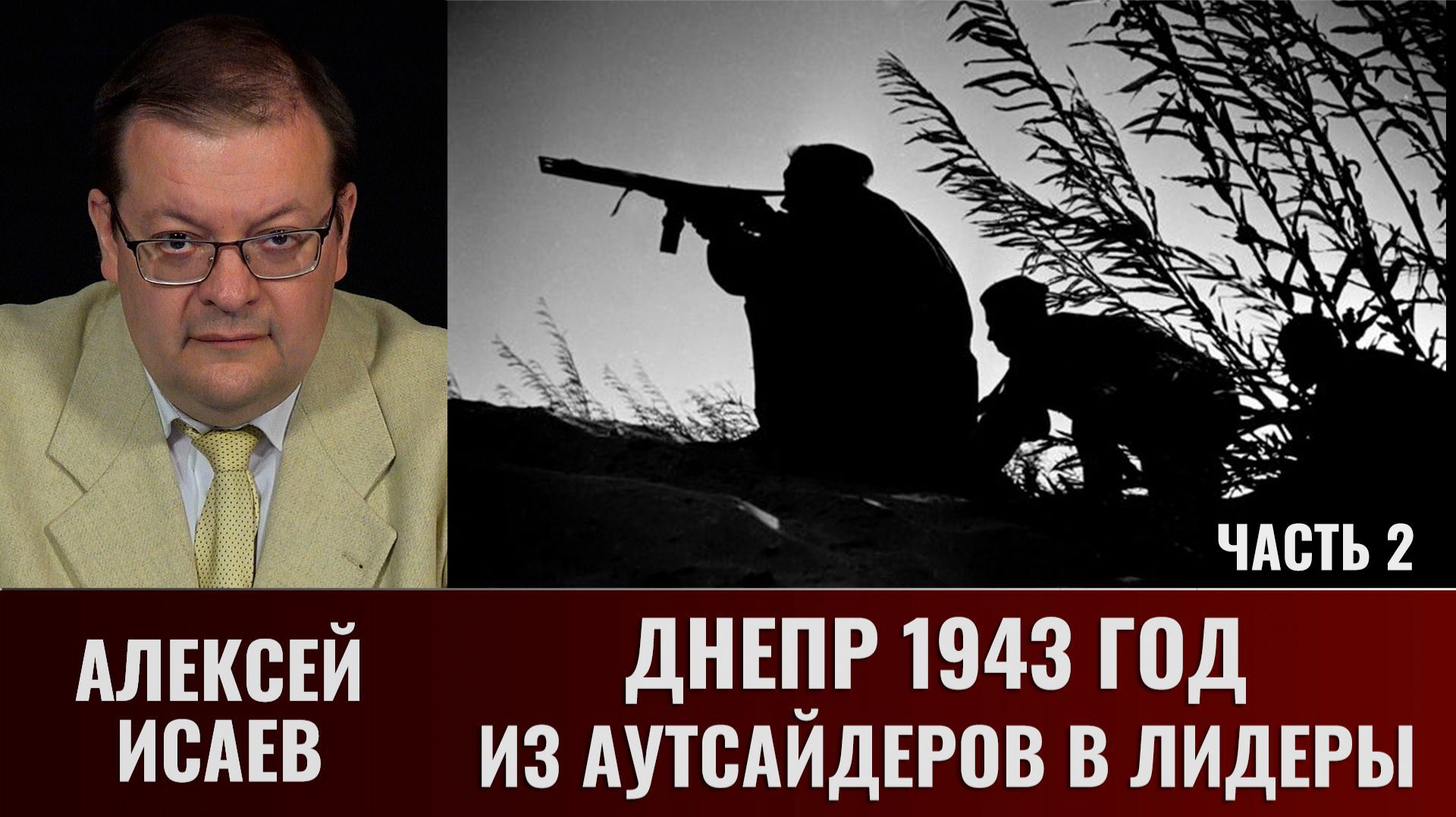 Алексей Исаев. Днепр 1943 г. Из аутсайдеров в лидеры