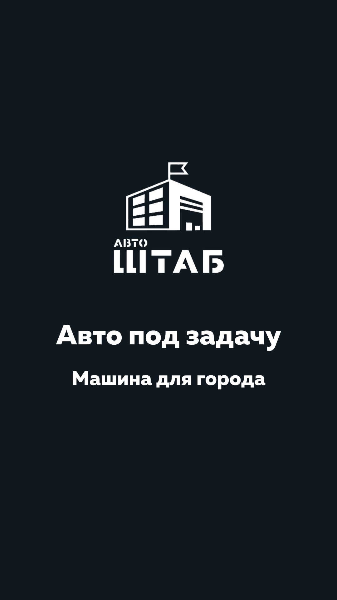 Авто для города