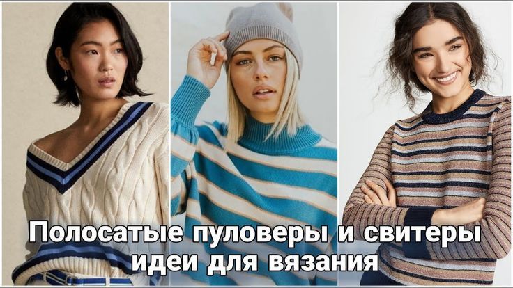 ⚓ Полосатые джемперы —вечный тренд.От именитых дизайнеров до массмаркета — лучшие модели  для вас! ⚓