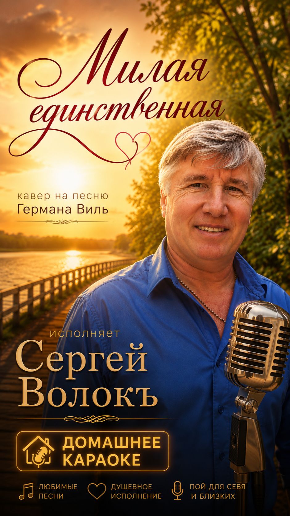 Милая единственная (кавер караоке)