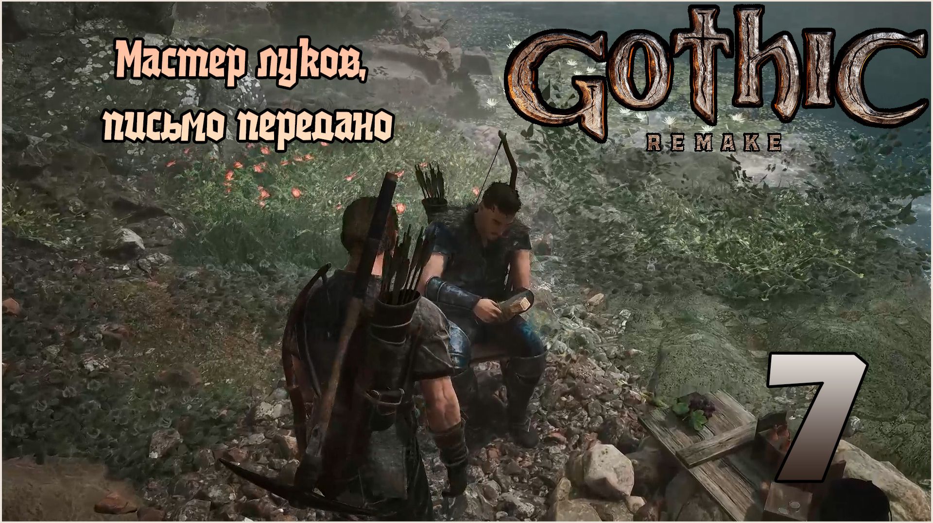 Прохождение игры Gothic 1 Remake №7 Мастер луков, письмо передано